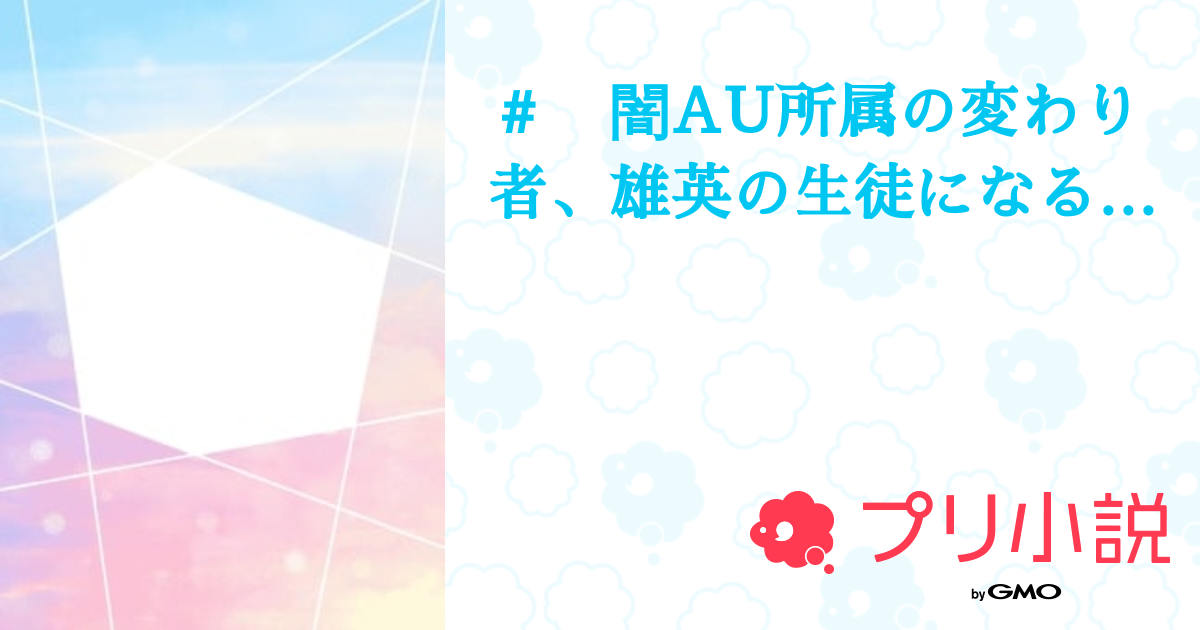 闇AU所属の変わり者、雄英の生徒になるようで。 - 全2話 【連載中】（両声類の転生厨兼改名厨さんさんの小説） | 無料スマホ夢小説ならプリ小説 byGMO